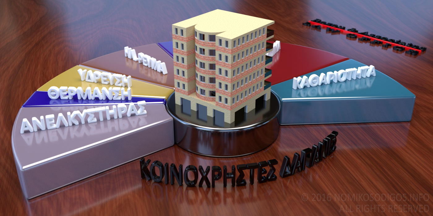 Ποιές είναι οι κοινόχρηστες δαπάνες της πολυκατοικίας ? - ΠEΤΡΕΛΑΙΟ ...